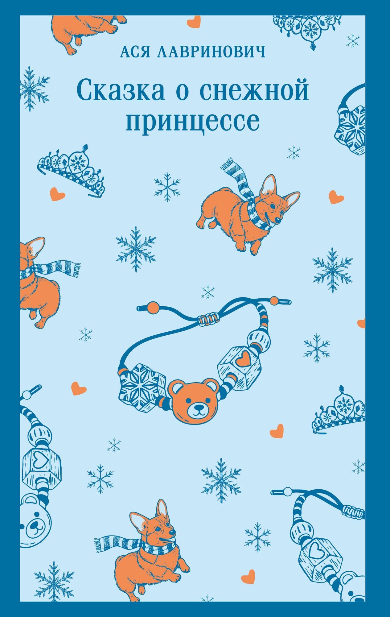 Сказка о снежной принцессе (Лавринович А.)