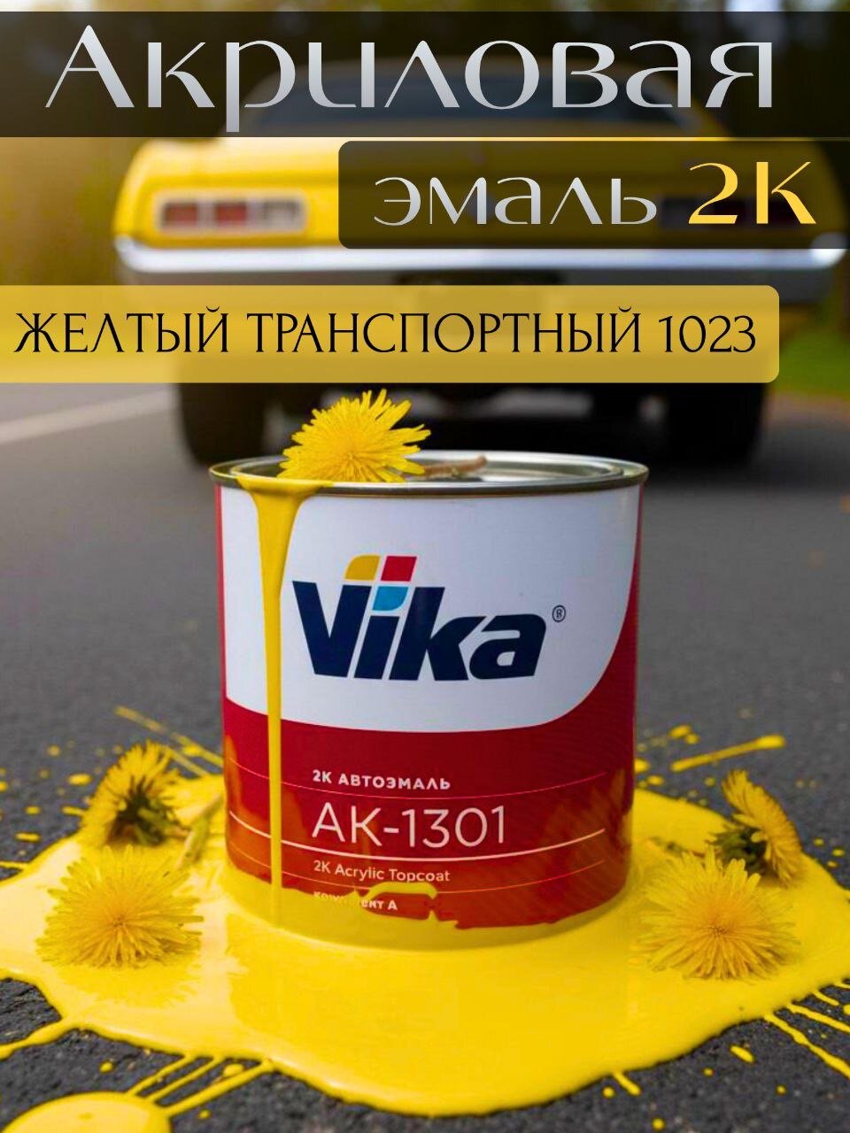 Автоэмаль акриловая RAL 1023 жёлтый транспортный (0,85кг)