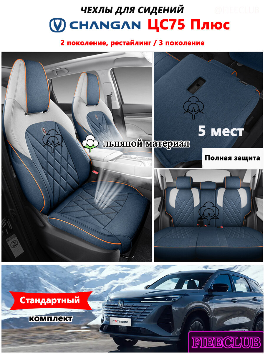 Чехлы для сидений Чанган ЦС75 Плюс 2 поколение / Changan CS75 3 поколение, льняной материал