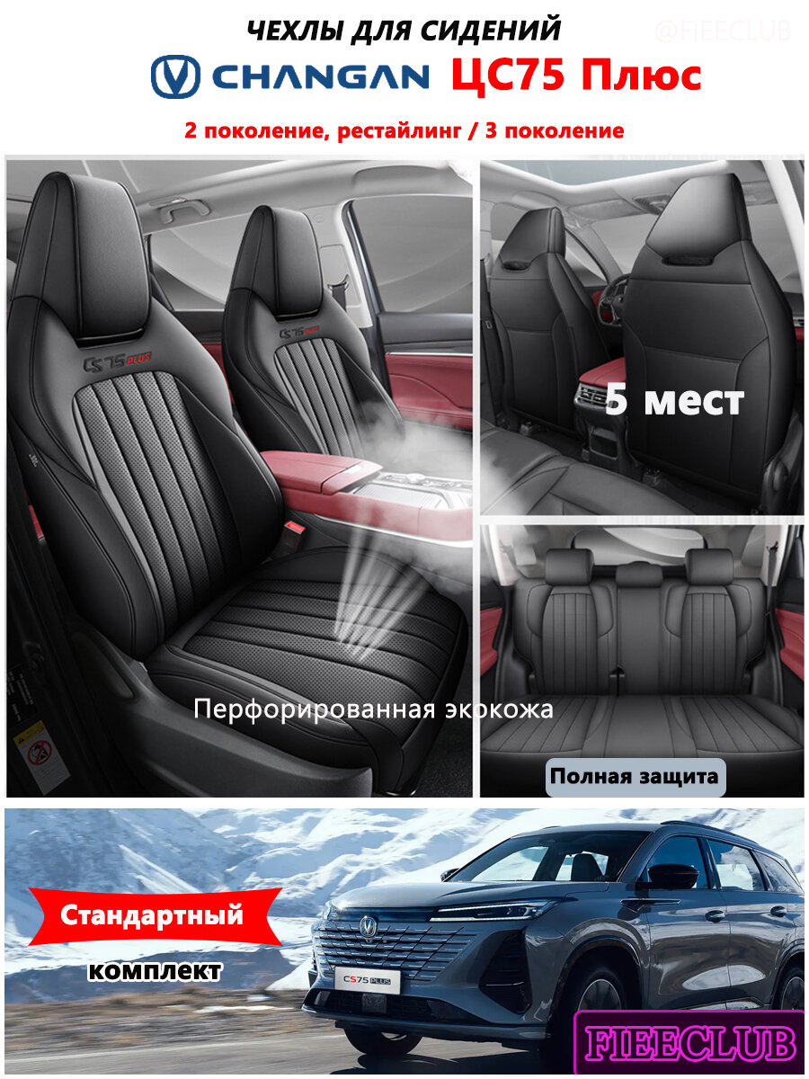 Чехлы для сидений Чанган ЦС75 Плюс 2 поколение, рестайлинг полностью кожаные Changan CS 75 PLUS 3 поколение