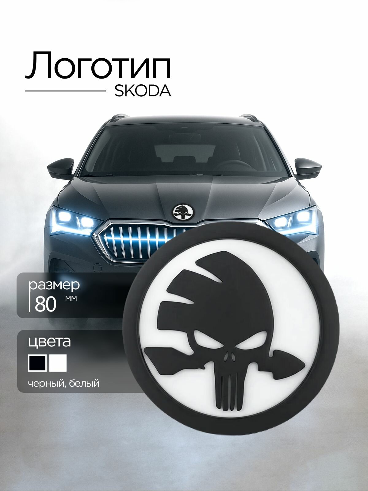 Логотип Skoda 80мм
