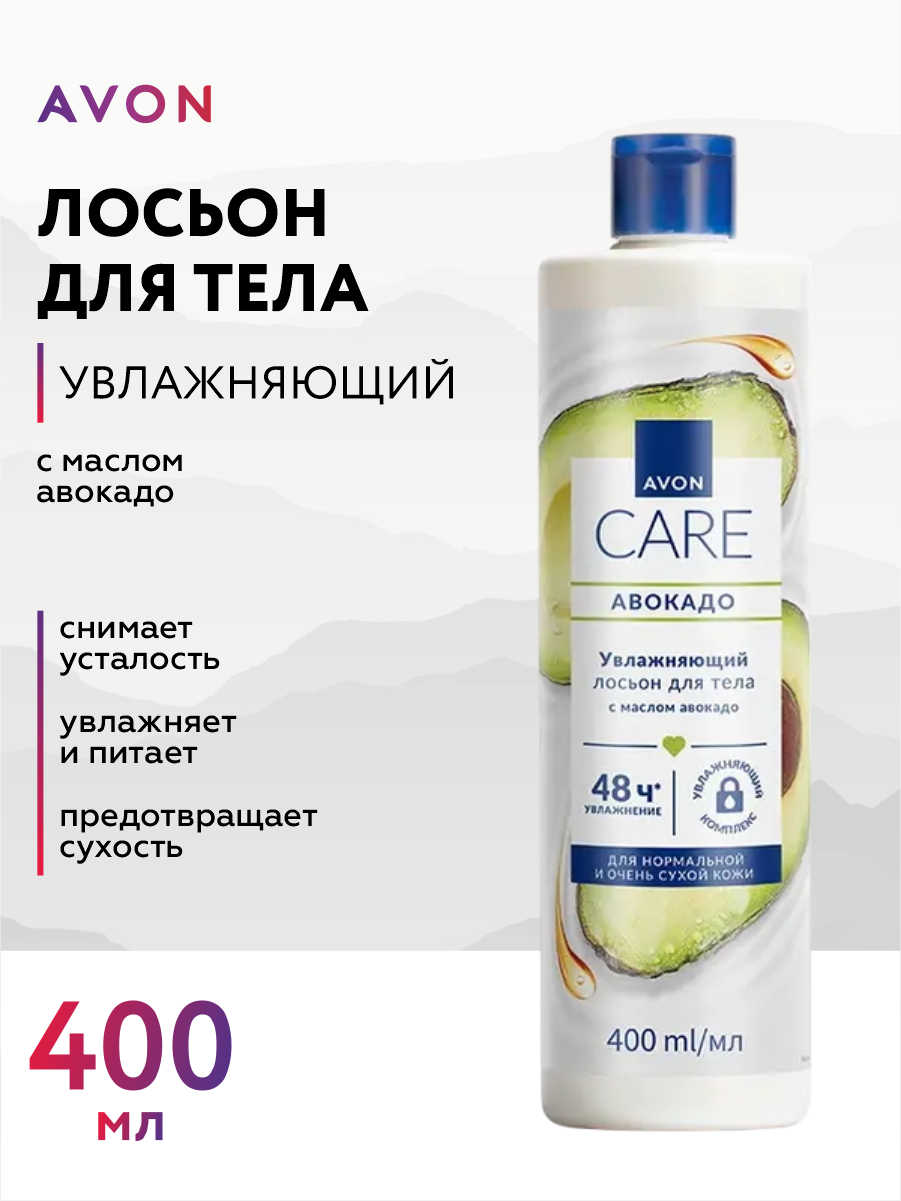 Лосьон для тела Avon Care с маслом авокадо 400 мл.