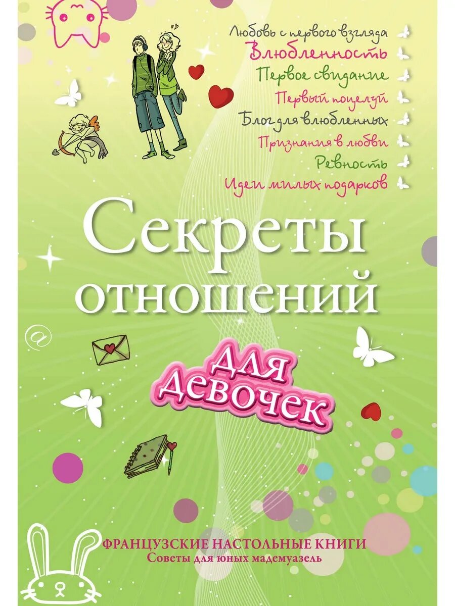 Хлоэ Виньемаль. Секреты отношений для девочек. Однажды твой принц придет!