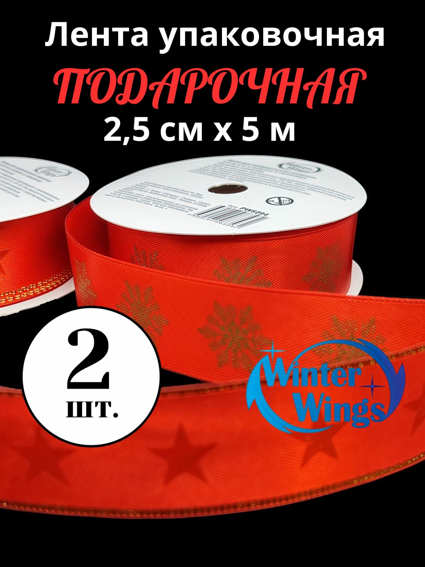 Лента упаковочная для подарков новогодняя 2,5 см х 5м, 2 шт.
