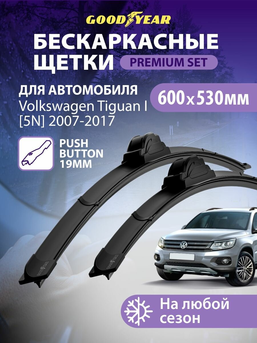 Дворники Volkswagen Tiguan 1 пок. 2007-2017 г. (Фольксваген Тигуан 1), Щетки стеклоочистителя бескаркасные Goodyear 600 530