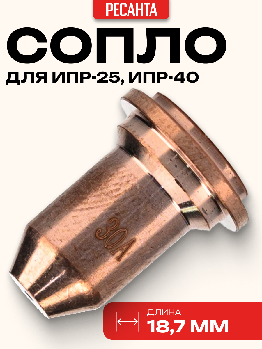Сопло для ИПР-40, для инвенторного плазменного резака Ресанта