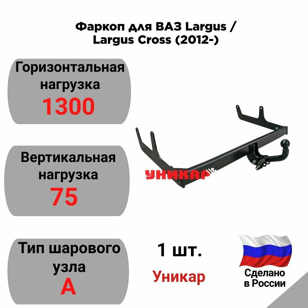 Фаркоп для ВАЗ Largus / Largus Cross (2012-) "Уникар" 01033A