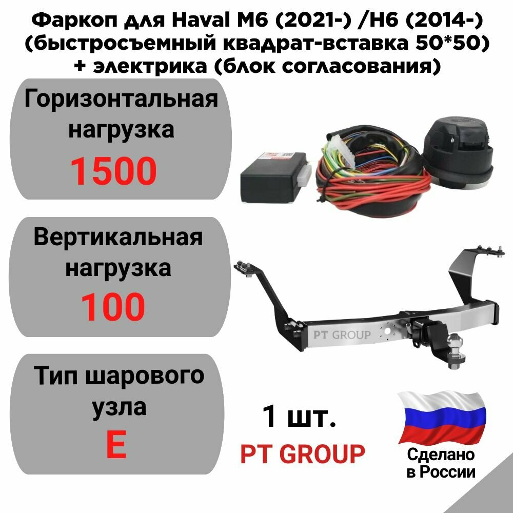 Фаркоп для Haval M6 (2021-) /H6 (2014-)(быстросъемный квадрат-вставка 50*50)+электрика "PT GROUP" HMS2199112400