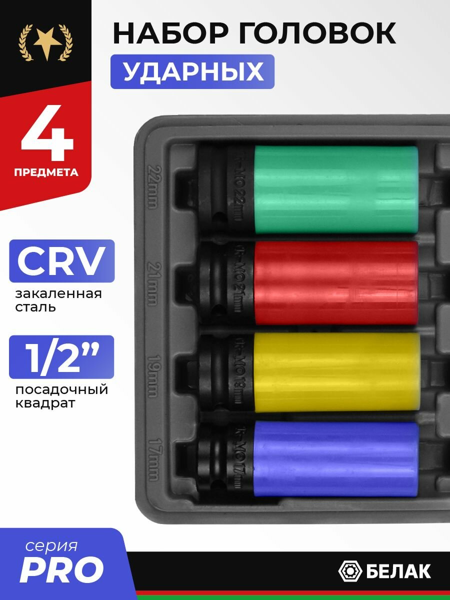 Набор ударных головок 1/2" CRV, 4 предмета, для литых дисков, БелАК