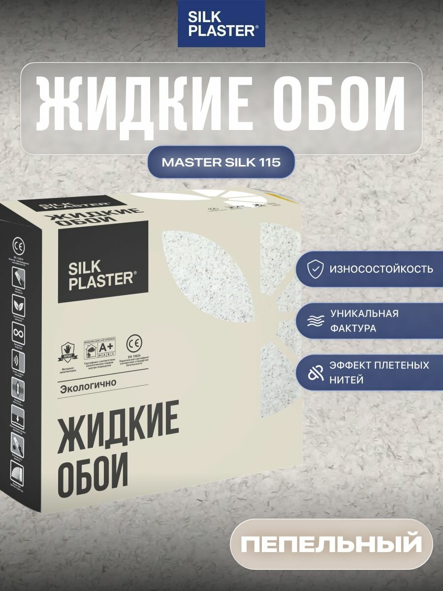 Жидкие обои SILK PLASTER Мастер-Шелк MS 115, Пепельный