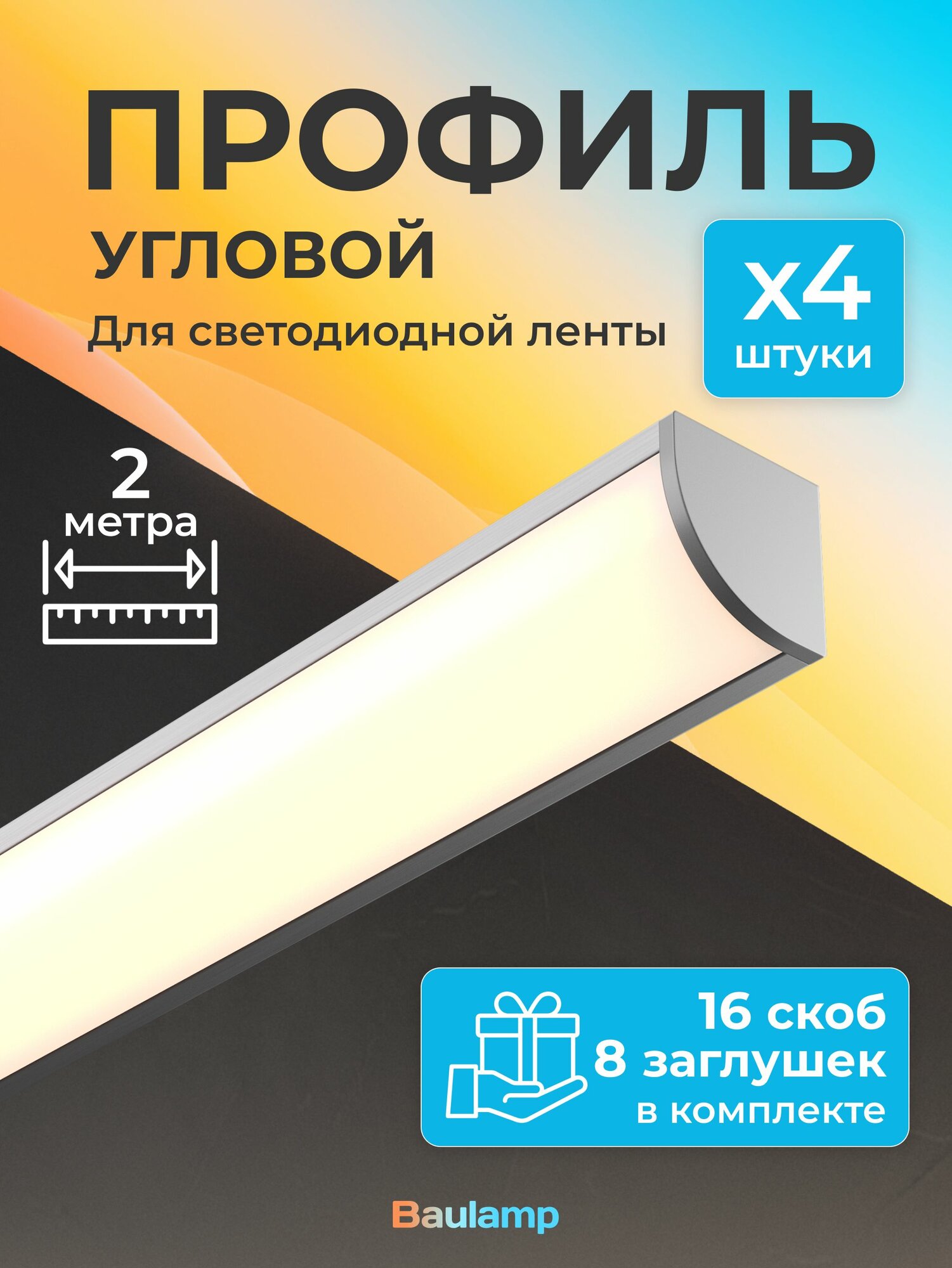 Набор углового профиля для светодиодной ленты Baulamp 16х16х2000мм с заглушками и рассеивателем (4шт)