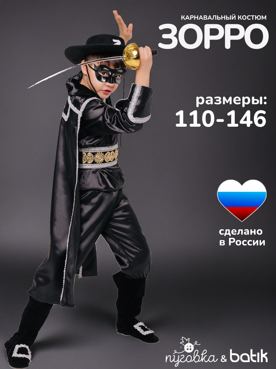 Карнавальный костюм детский "Зорро" для мальчика супергеройский образ