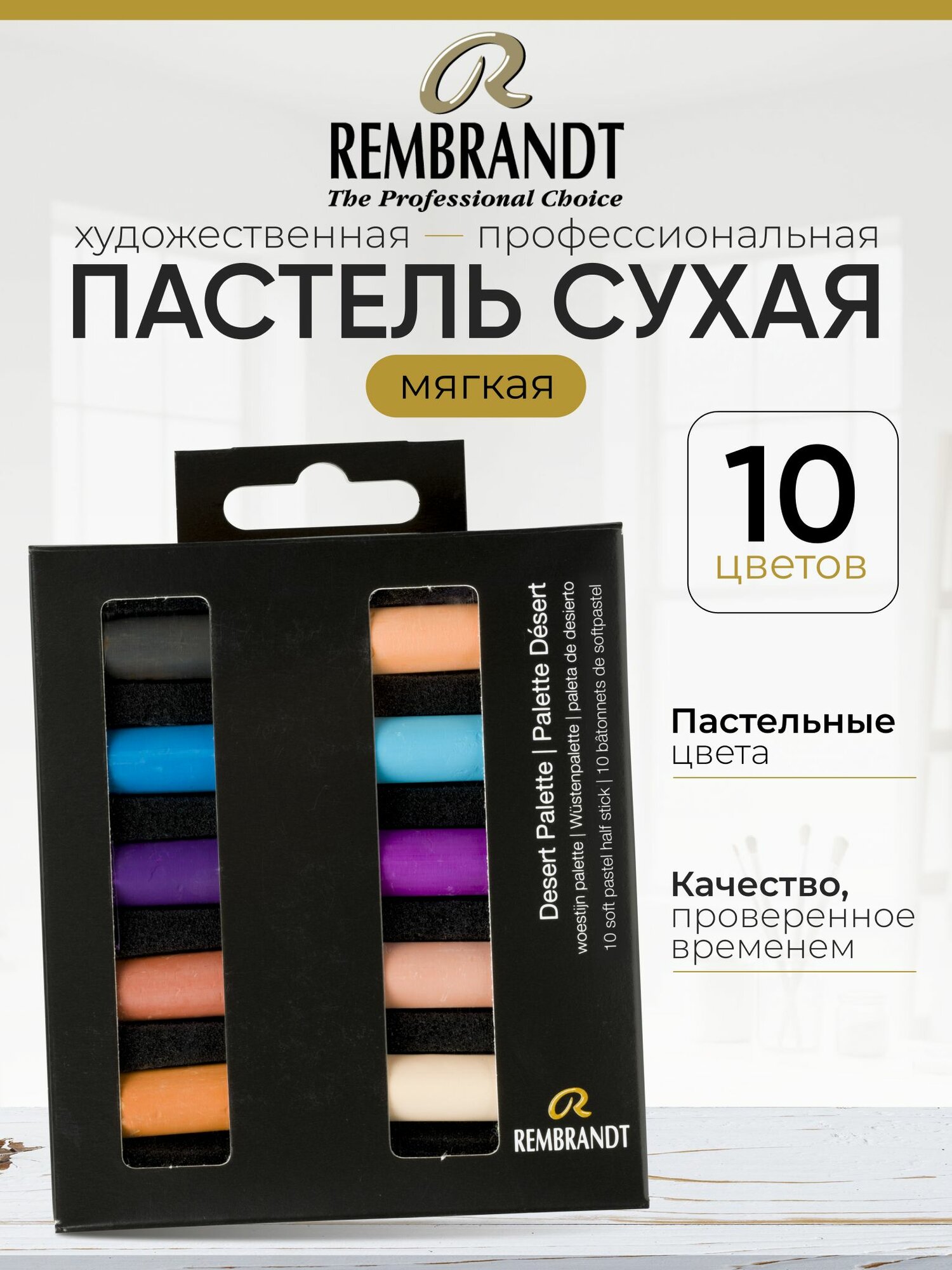 Набор сухой мягкой пастели Rembrandt 10 половинок мелков (пустынные оттенки), в картонной упаковке