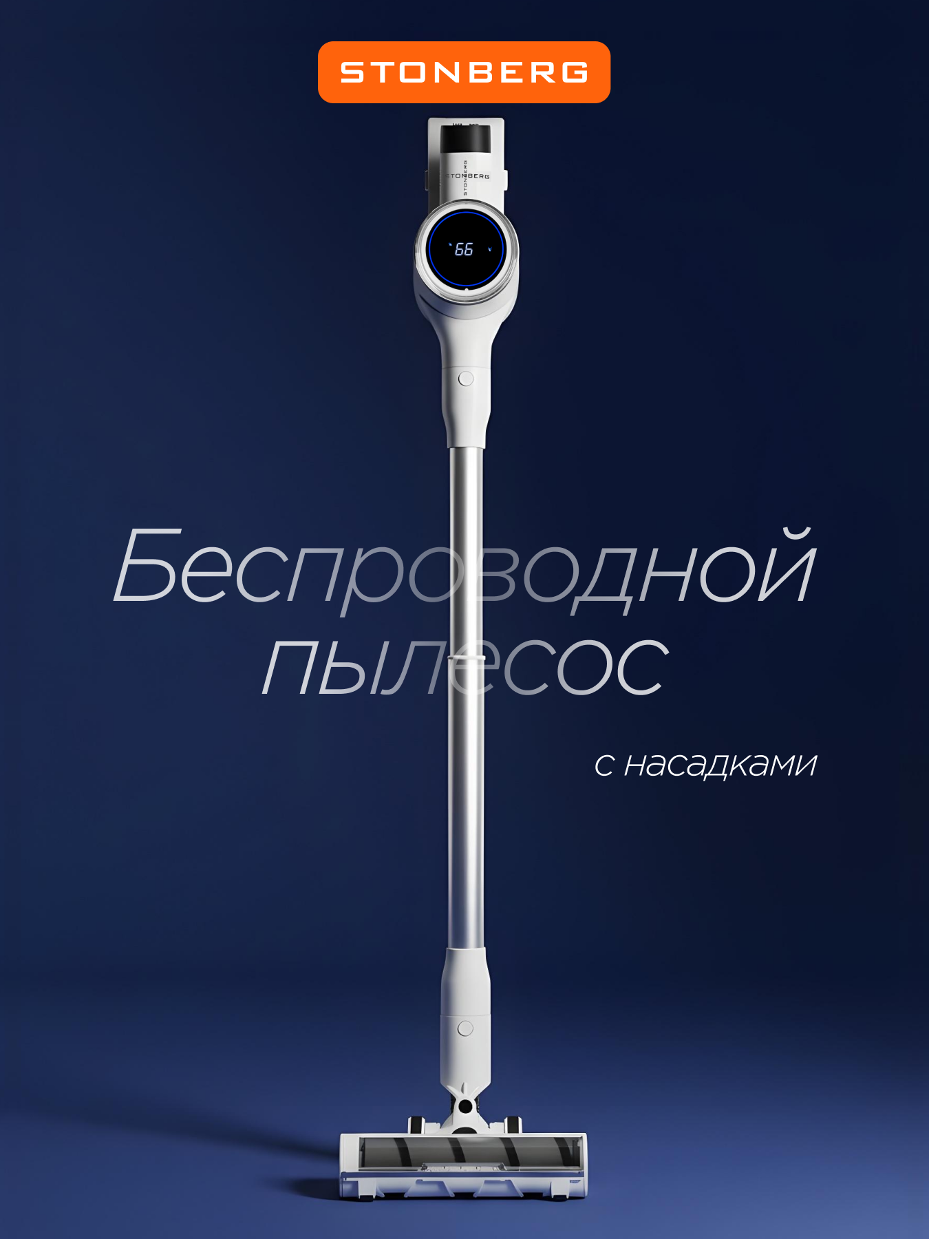 Беспроводной моющий пылесос Stonberg Wash'n'Dry V400, сухая и влажная уборка, HEPA-фильтр, BLDC-мотор, 470 Вт