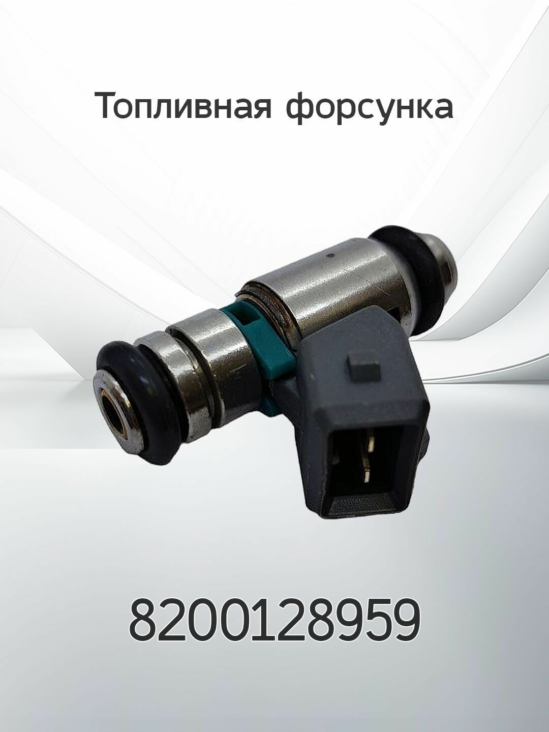 Топливная форсунка RENAULT 8200128959