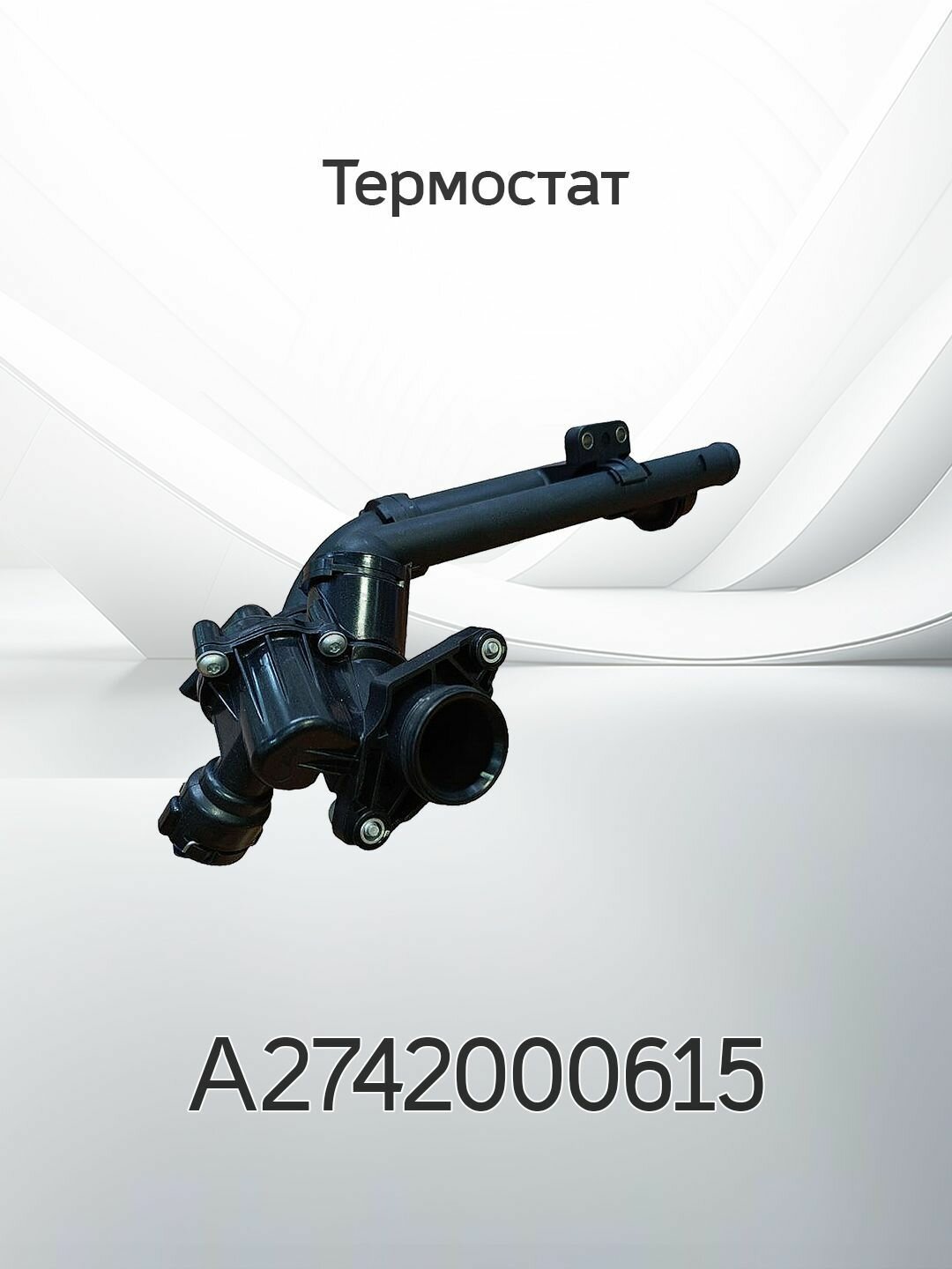 Термостат MERCEDES A2742000615