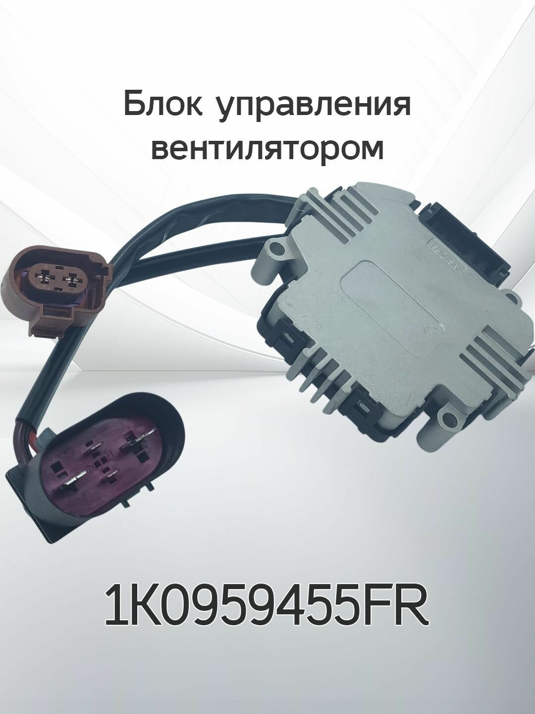 Блок управления вентилятором VOLKSWAGEN AUDI SKODA 10959455FR