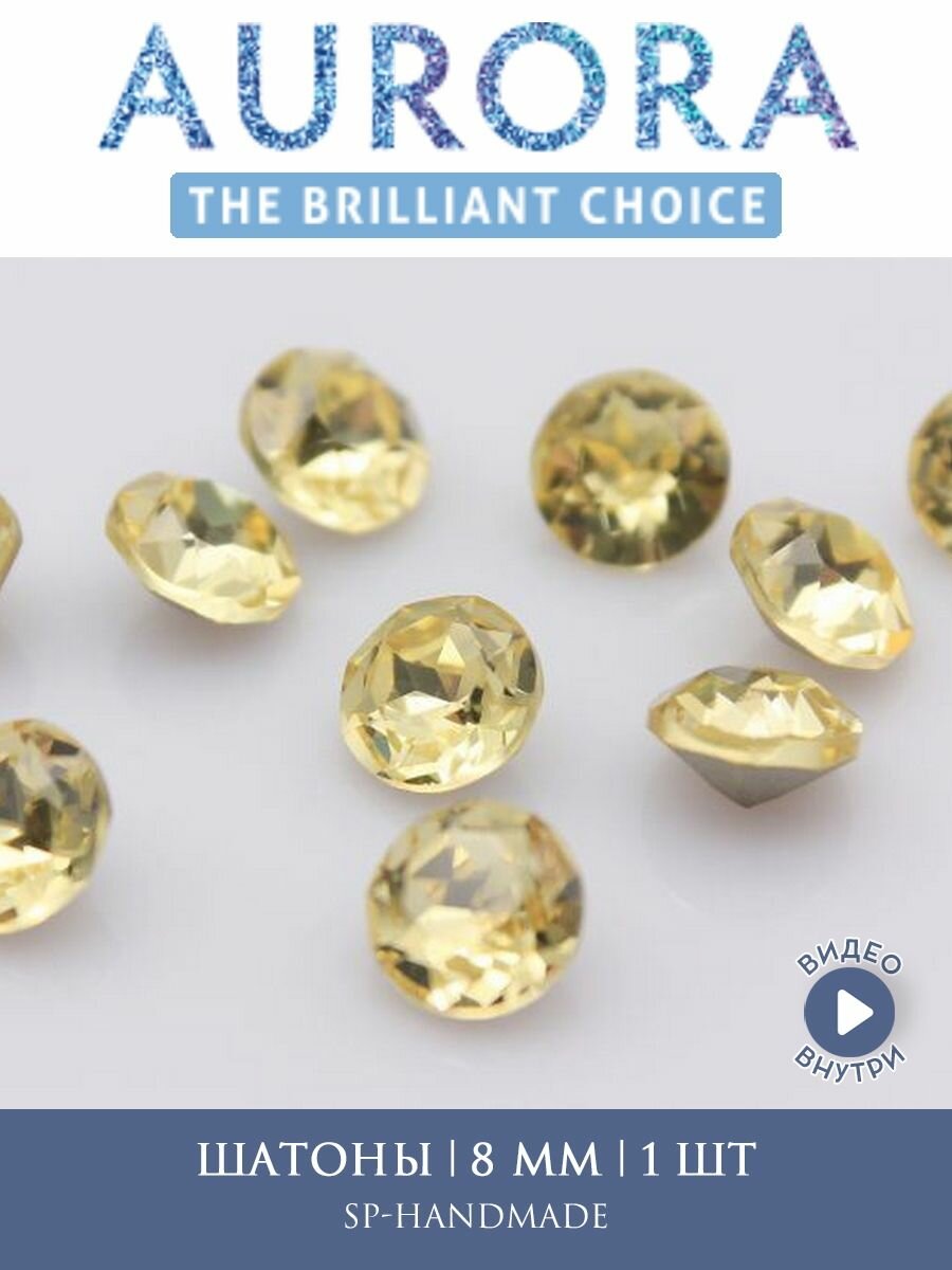 Шатон Aurora 1088 8 мм Jonquil 1 шт (стекло K9)