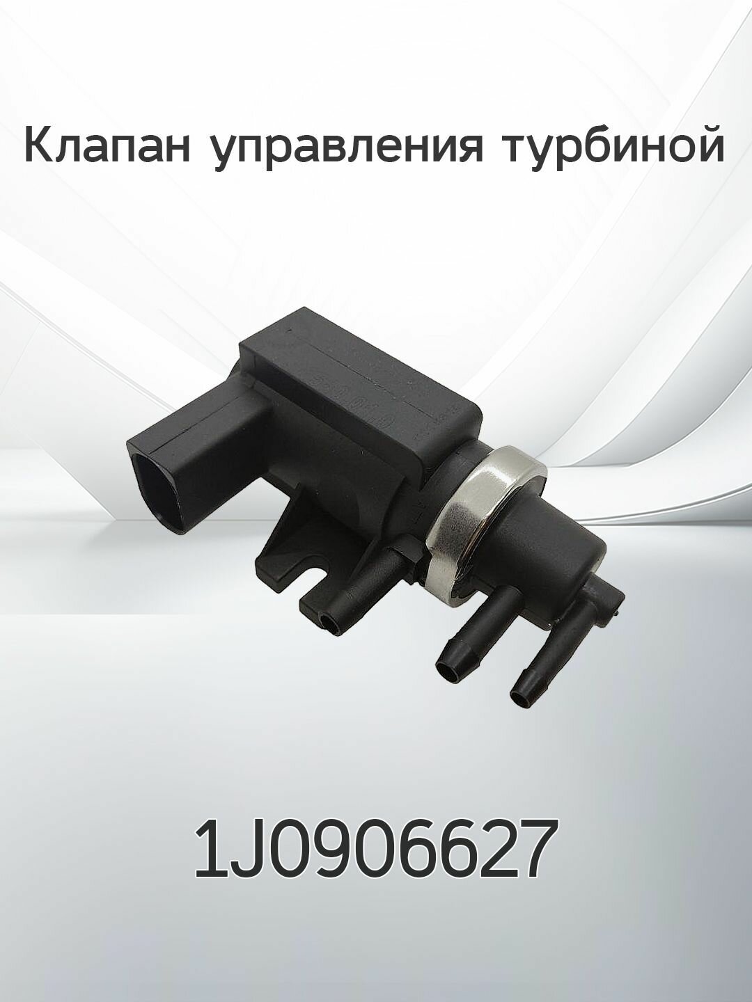 Клапан управления турбиной VAG 1J0906627