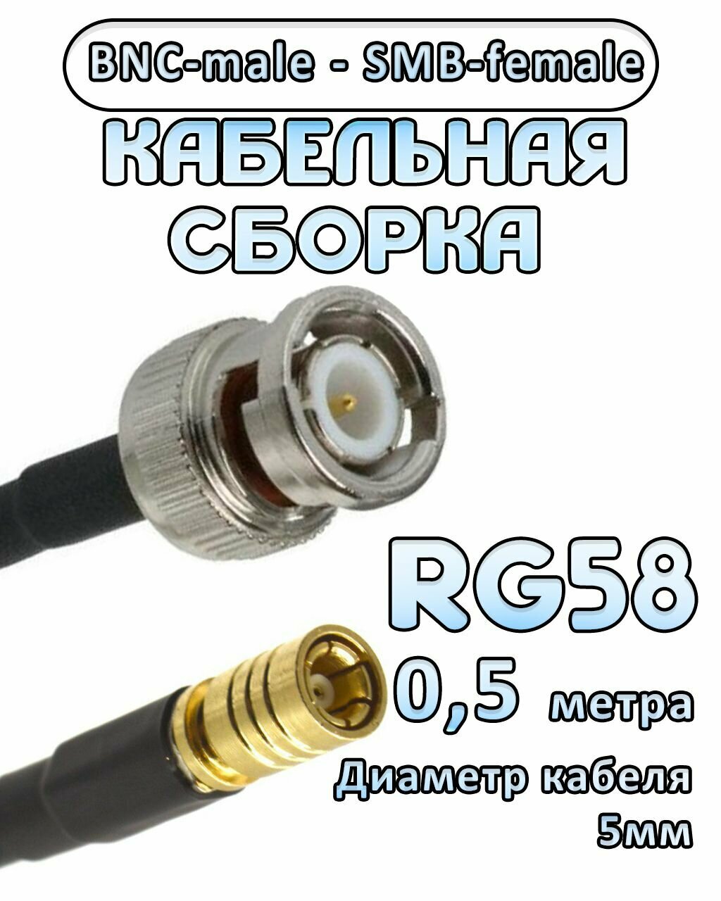 Кабельная сборка 50 Ом на RG-58 с разъемами BNC-male - SMB-female, 0,5 метра
