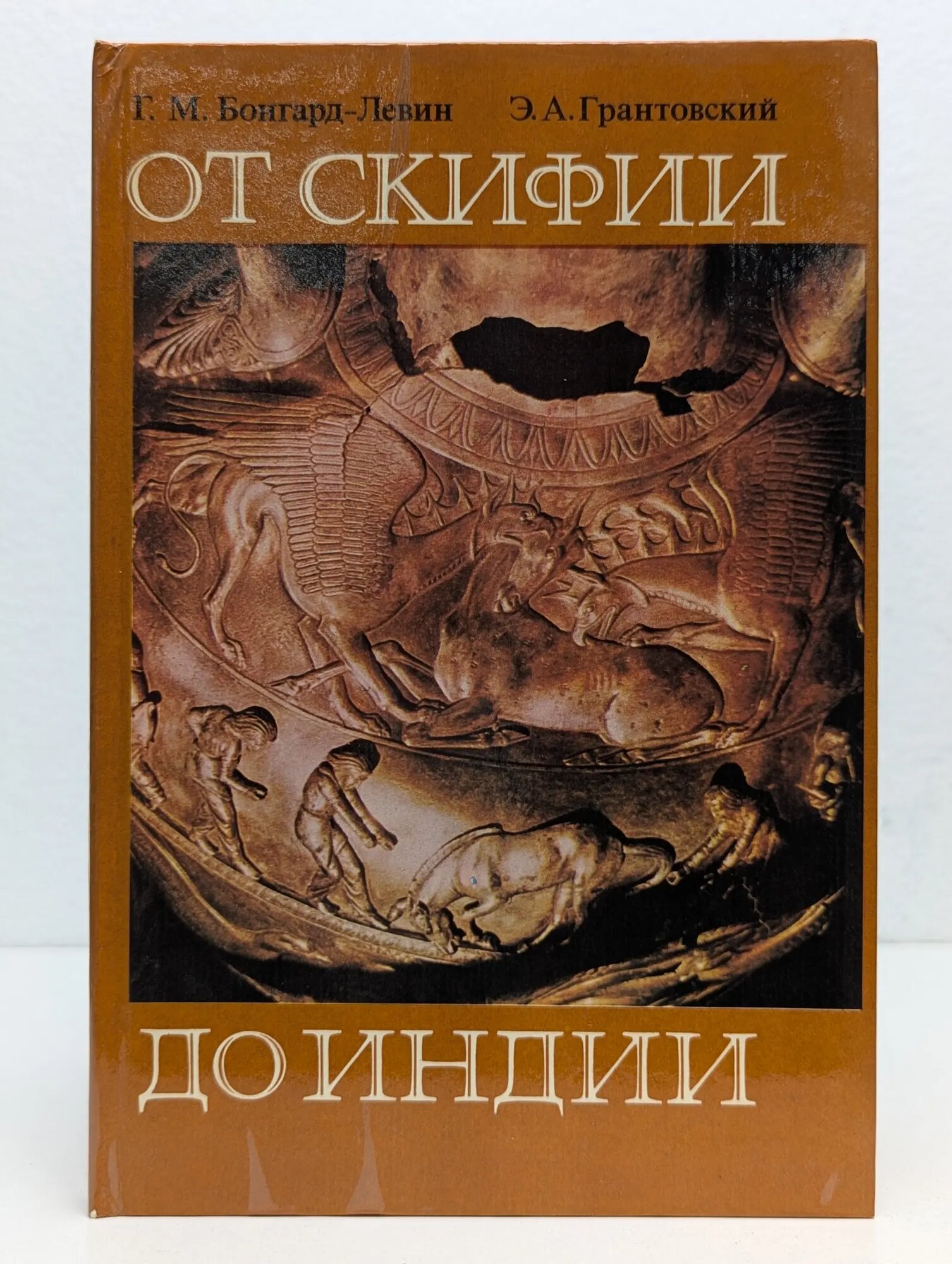 От Скифии до Индии Бонгард-Левин Григорий Максимович, Грантовский Эдвин Арвидович 1983