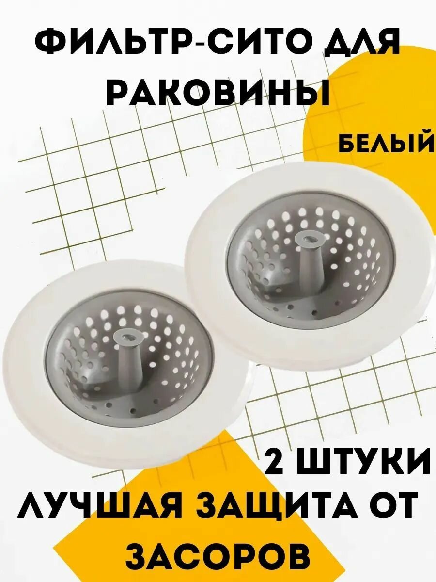 Сетка для раковины, 11 см х 7 см, 2 шт