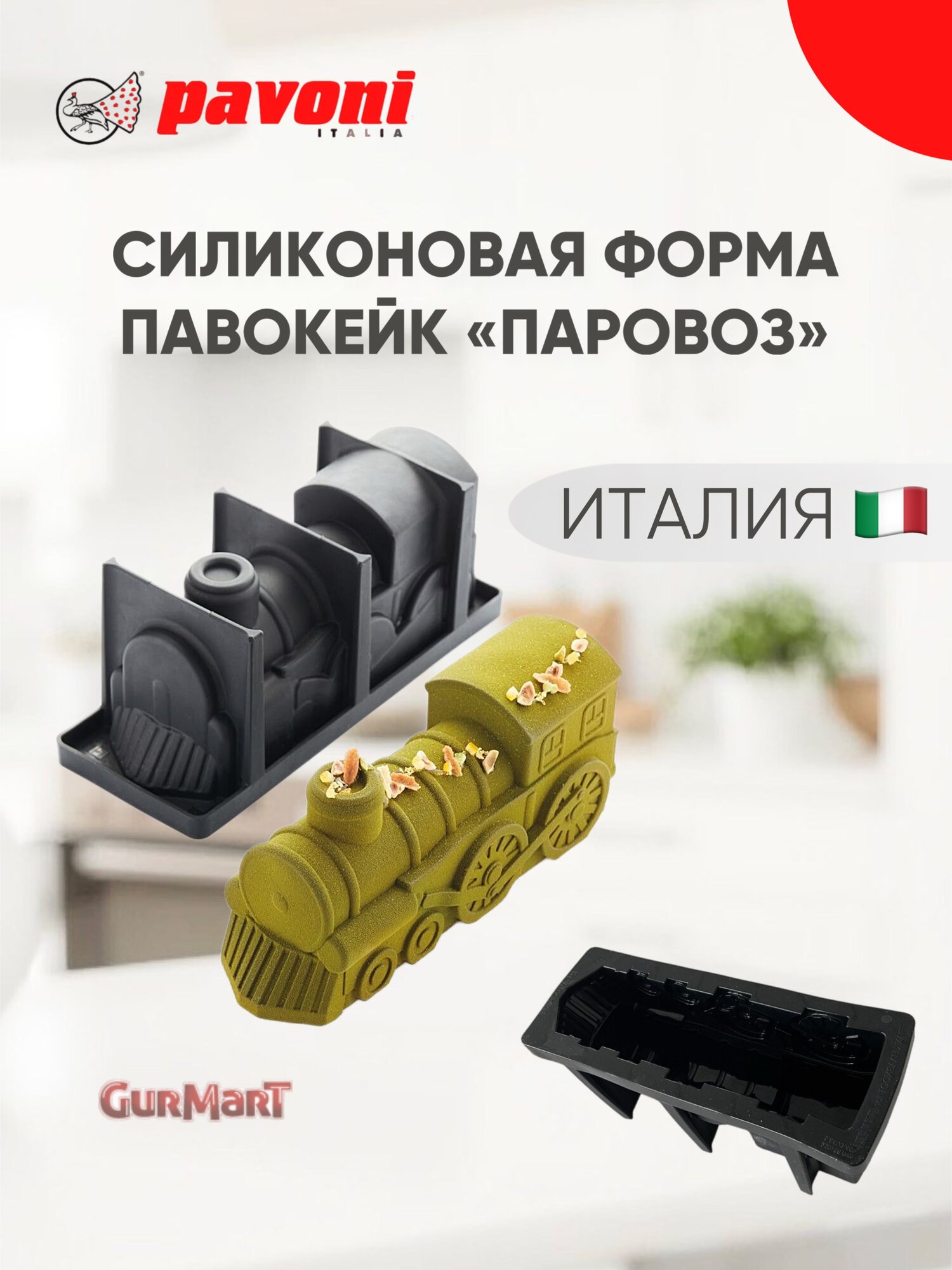 Форма для выпечки Pavoni "Паровоз Экспресс" KE085S, силикон, 25 см х 8,8 см, черная