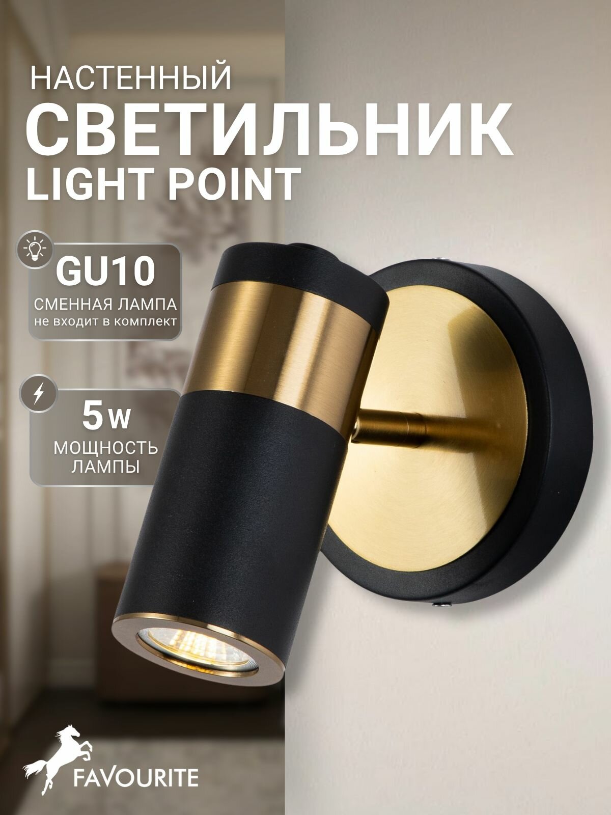 Настенный светильник, бра на стену Favourite 2997-1W с цоколем GU10LEDx5W