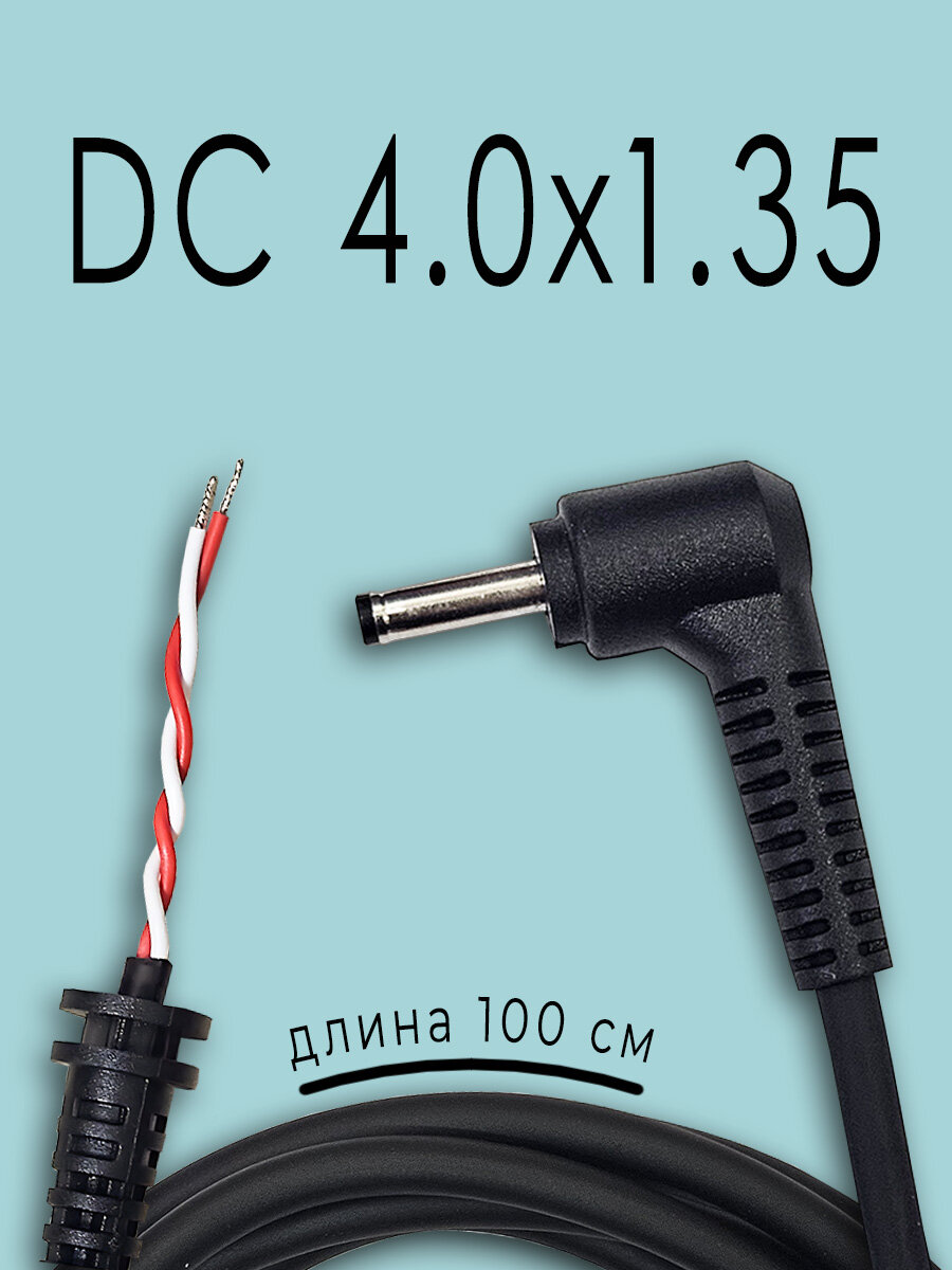 DC Кабель питания зарядного устройства для ноутбука разъем:4.0x1.35 мм