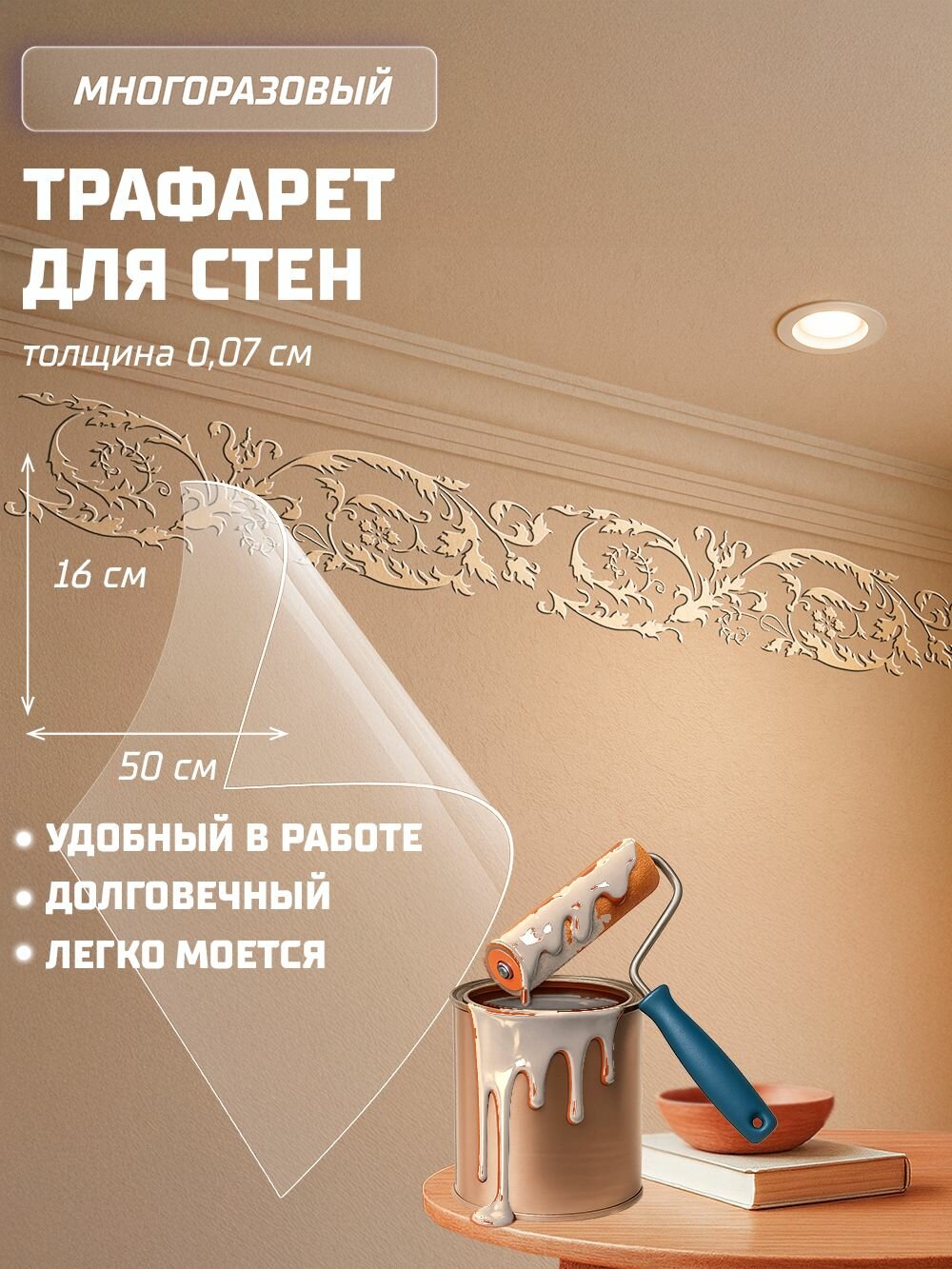 Трафарет для стен, Многоразовый - Бордюр I; Размер 50х16 см - ПЭТ 0,7 мм