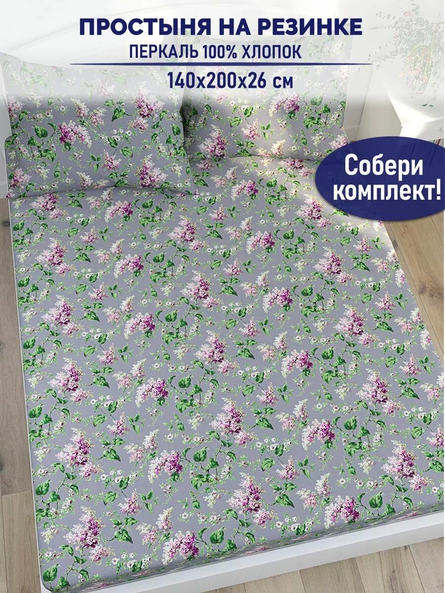 Простынь "Сирень" натяжная на резинке 140х200 см 2-спальная перкаль хлопок