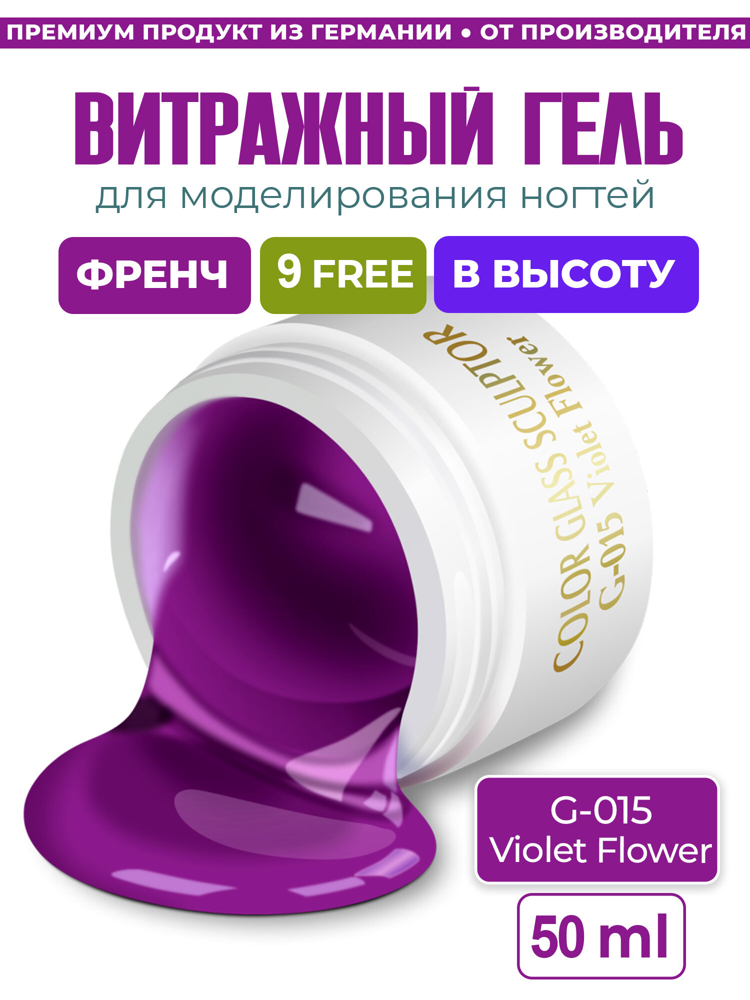 Nail Club professional Витражный скульптурный гель для моделирования ногтей и френча G-015 Violet Flower, 50 мл.