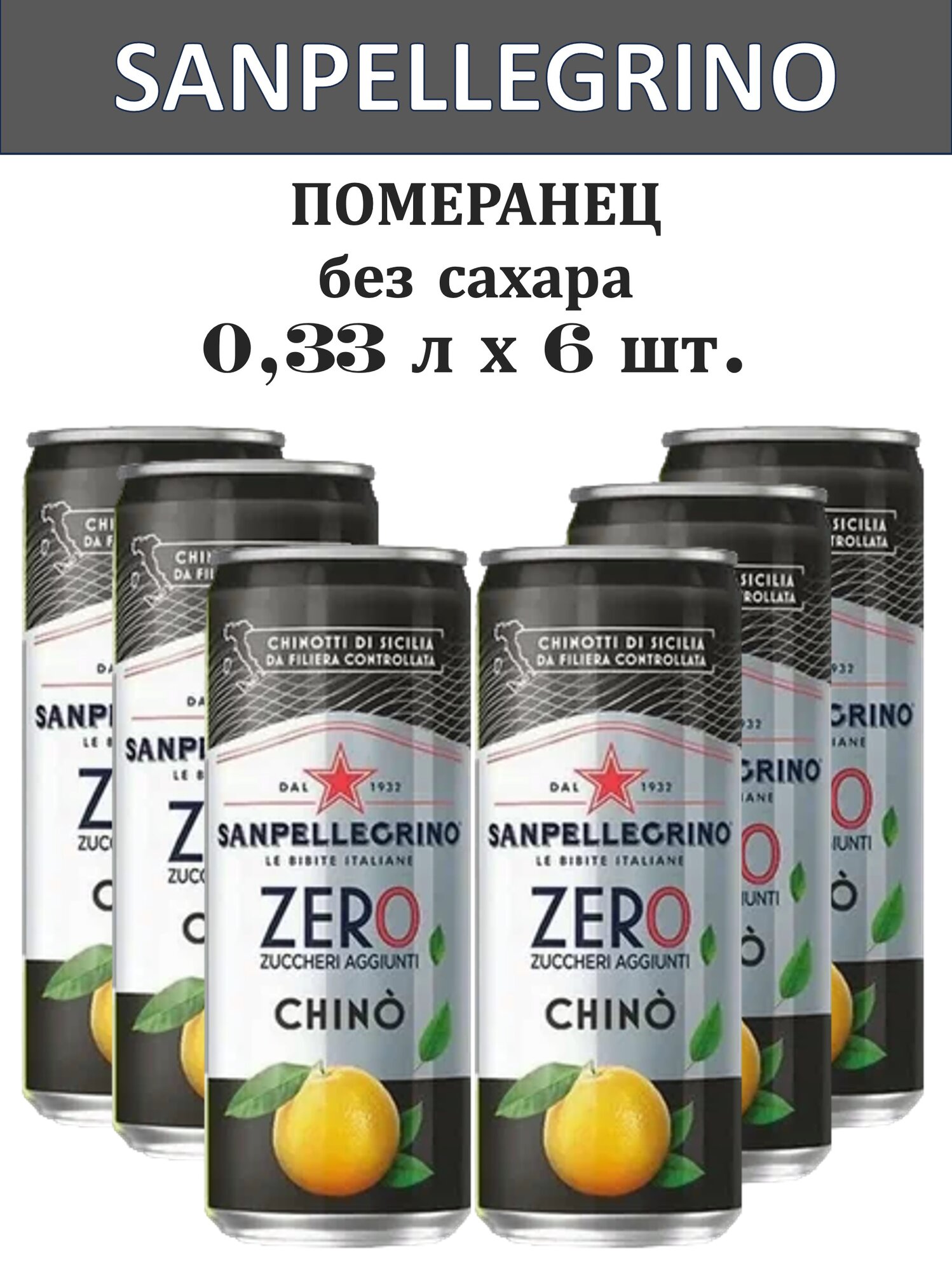 Напиток газированный Sanpellegrino (Санпеллегрино) Chino (Померанец) Zero 0,33 л х 6 банок