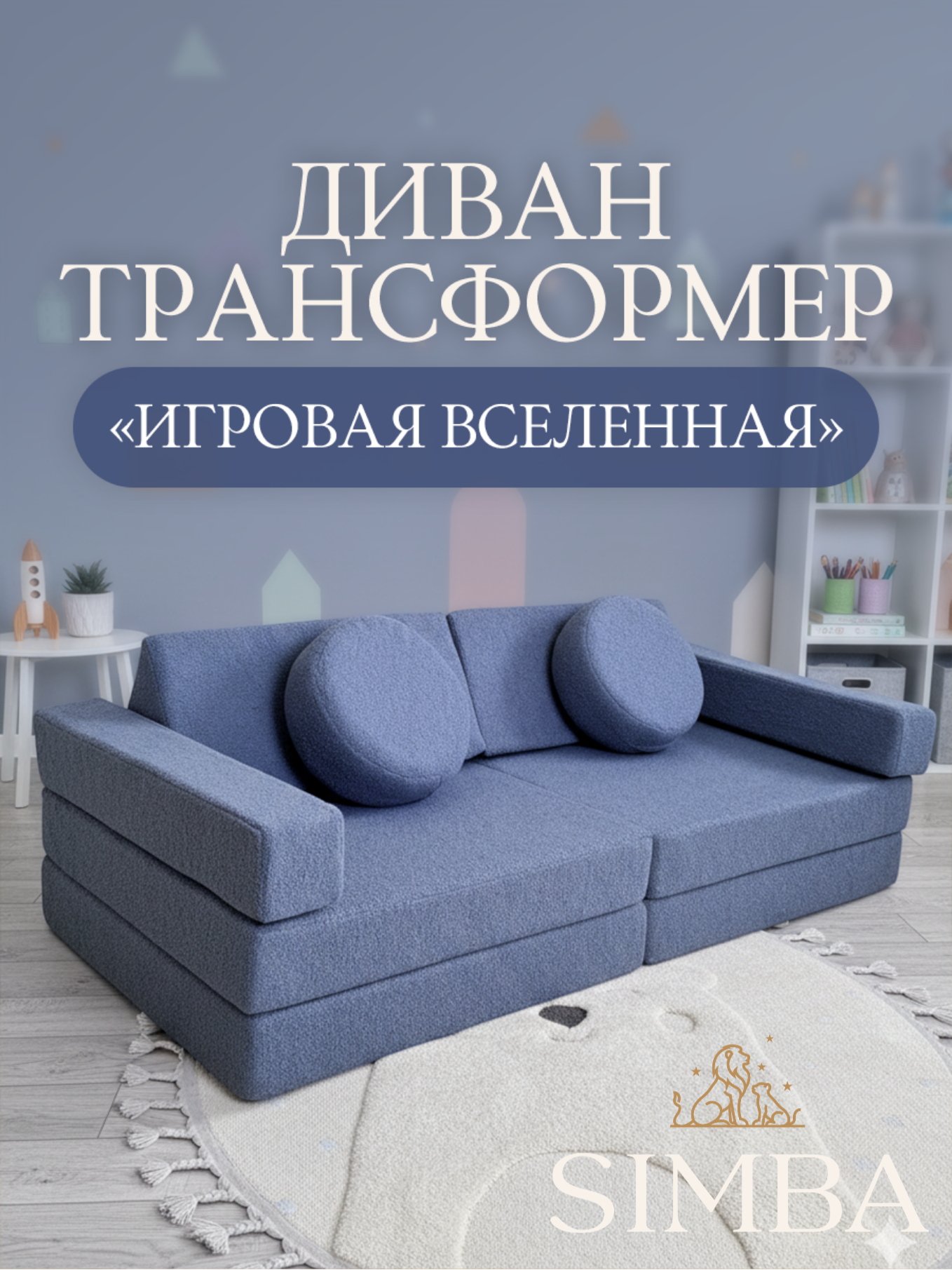 Мягкий конструктор детский игровой диван трансформер для малышей большой