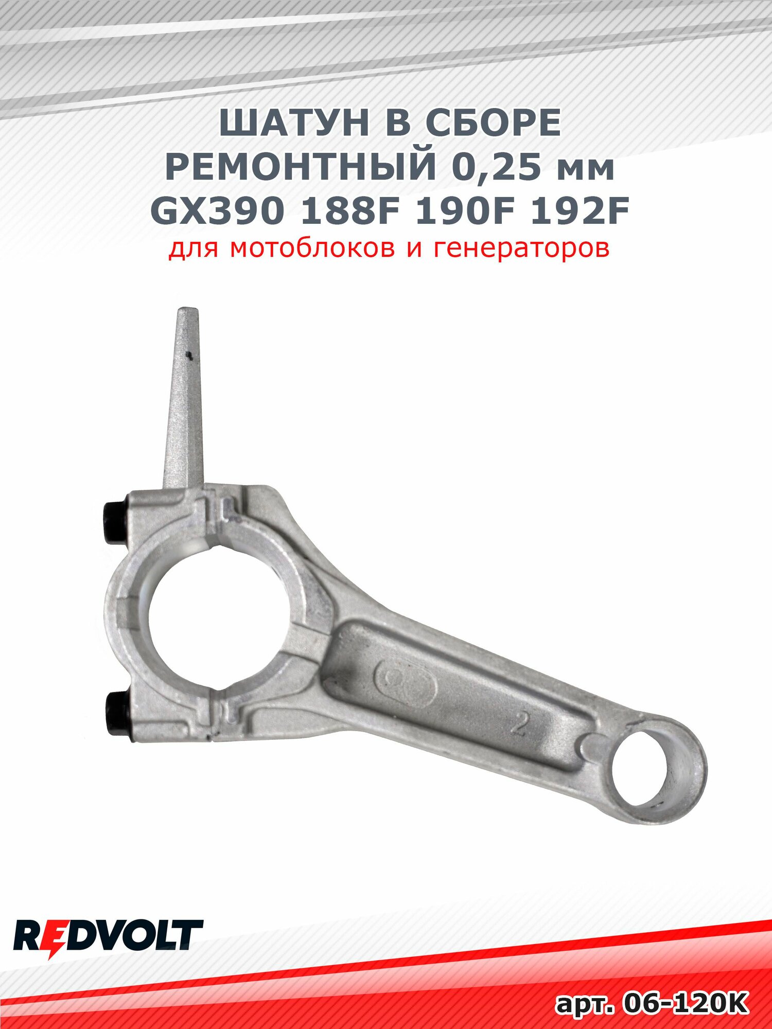 Шатун в сборе ремонтный 0,25 мм GX390 188F 190F 192F для мотоблоков и генераторов