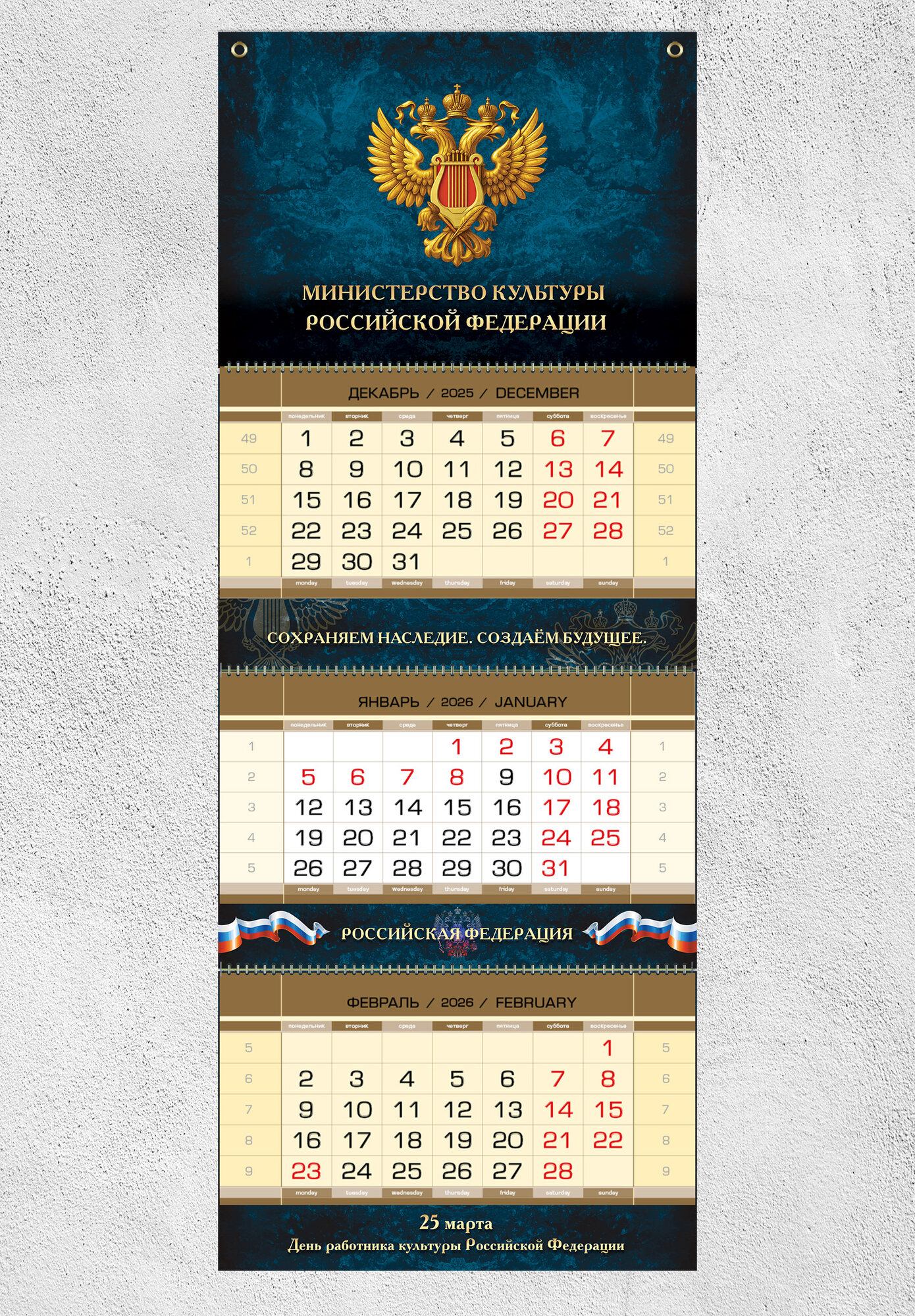 Календарь Министерство Культуры РФ 2026 год