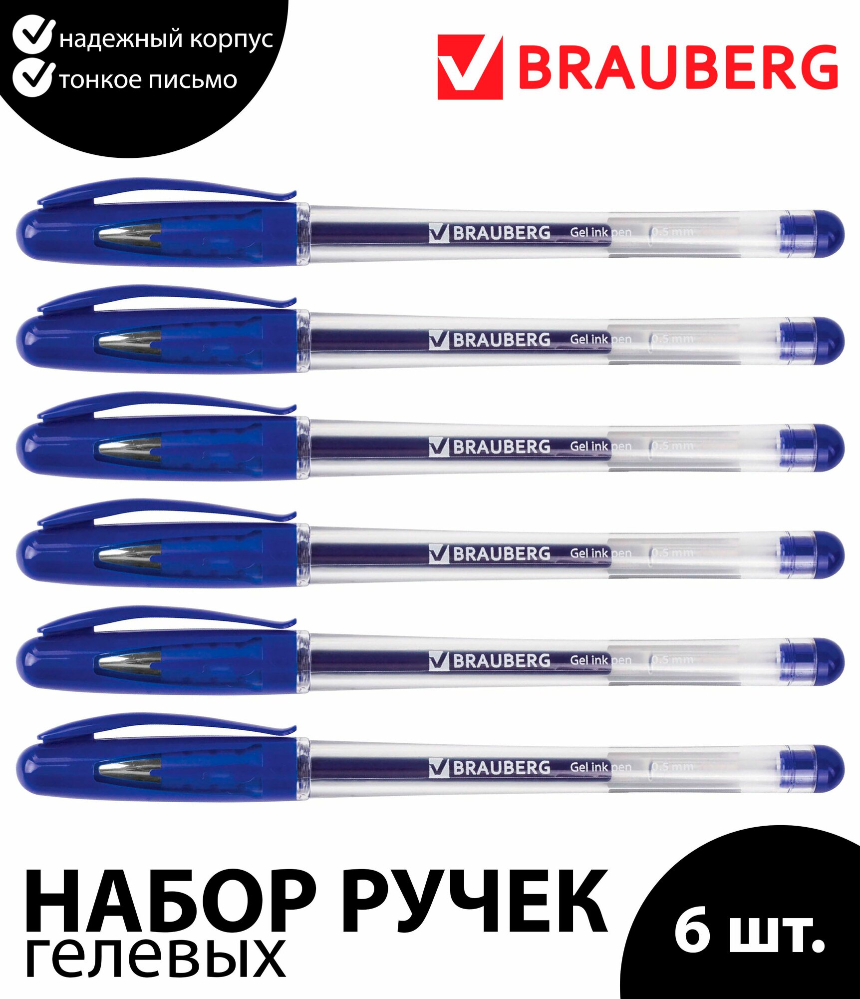 Набор 6 шт. - Ручка гелевая с грипом BRAUBERG "Geller", синяя, игольчатый узел 0,5 мм, линия письма 0,35 мм