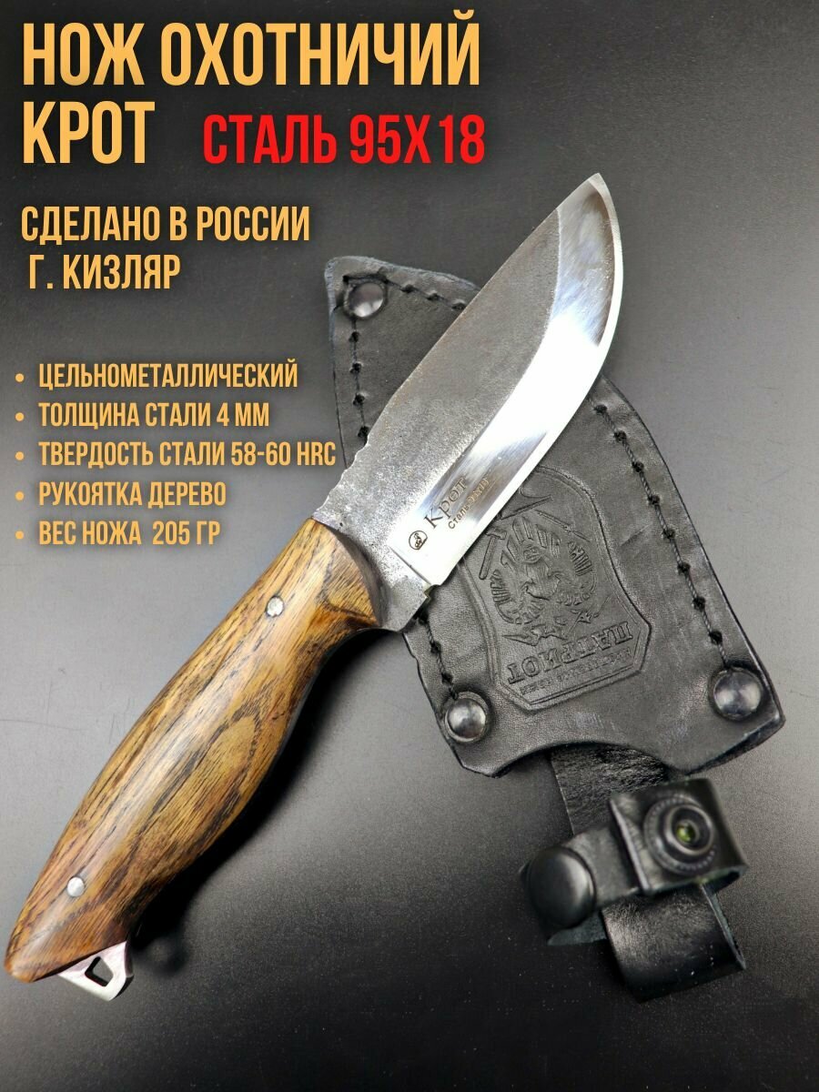 Нож кизлярский сталь 95х18, охотничий, деревянная рукоять, ножны в комплекте