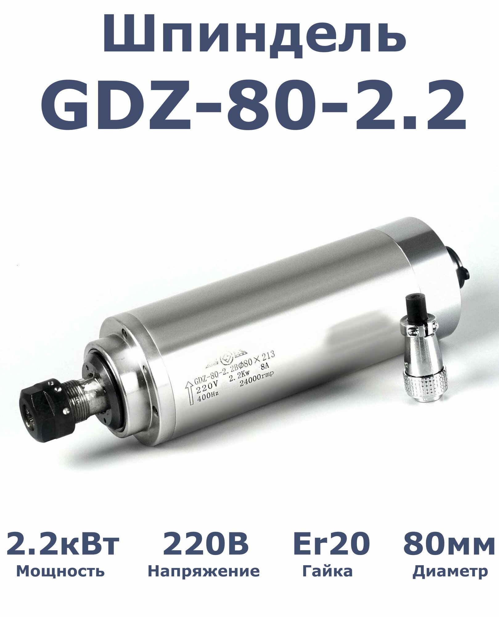 Шпиндель для станка с ЧПУ GDZ80-2.2 (2.2 кВт, 220V, ER20) водяного охлаждения