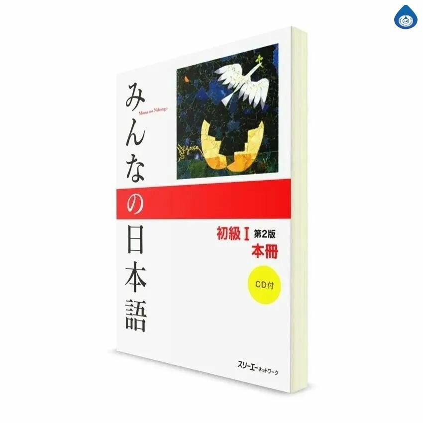 Minna-no Nihongo. Начальный уровень 1. Базовый учебник