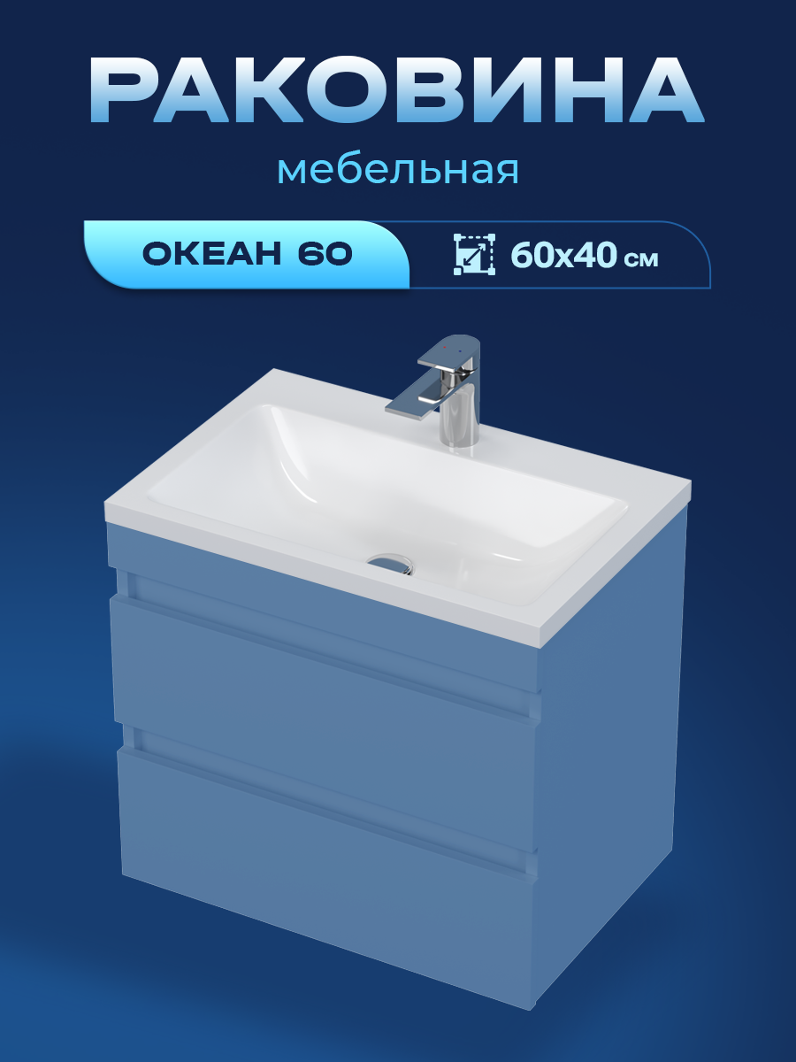 Накладная раковина Aqua Trends "Okean" 60 Marko, белая, искусственный мрамор, 60х40х12 см