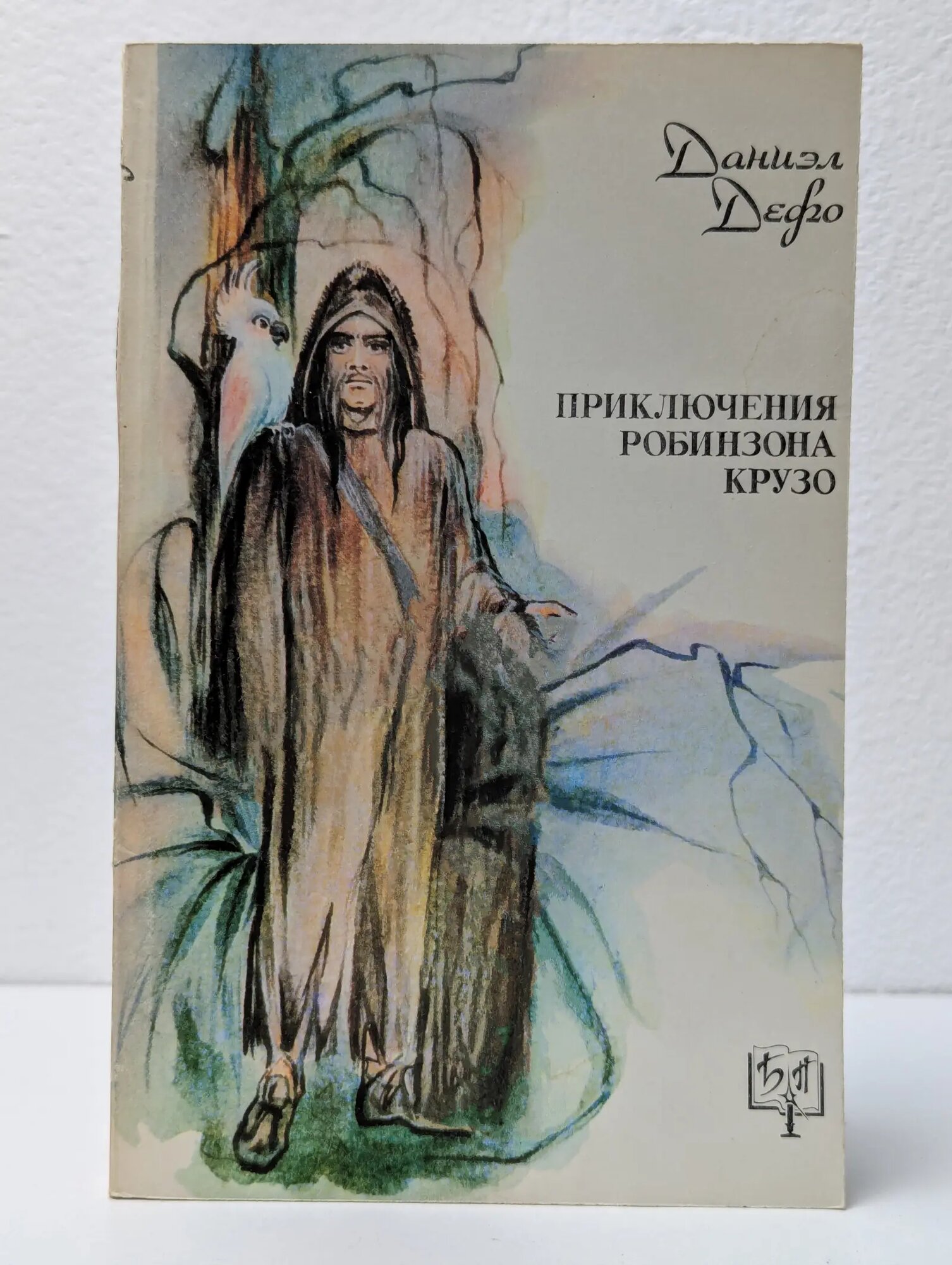 Приключения Робинзона Крузо Дефо Даниэль 1955