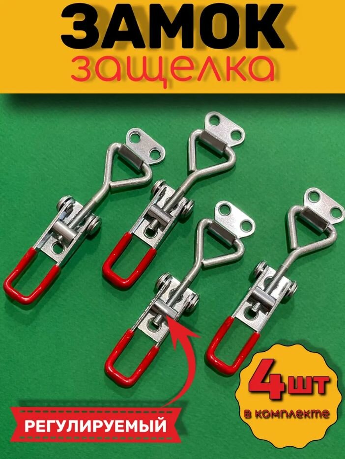 Бортовой замок накладной и скоба бортового замка для прицепа 4 комплекта. замок для прицепа
