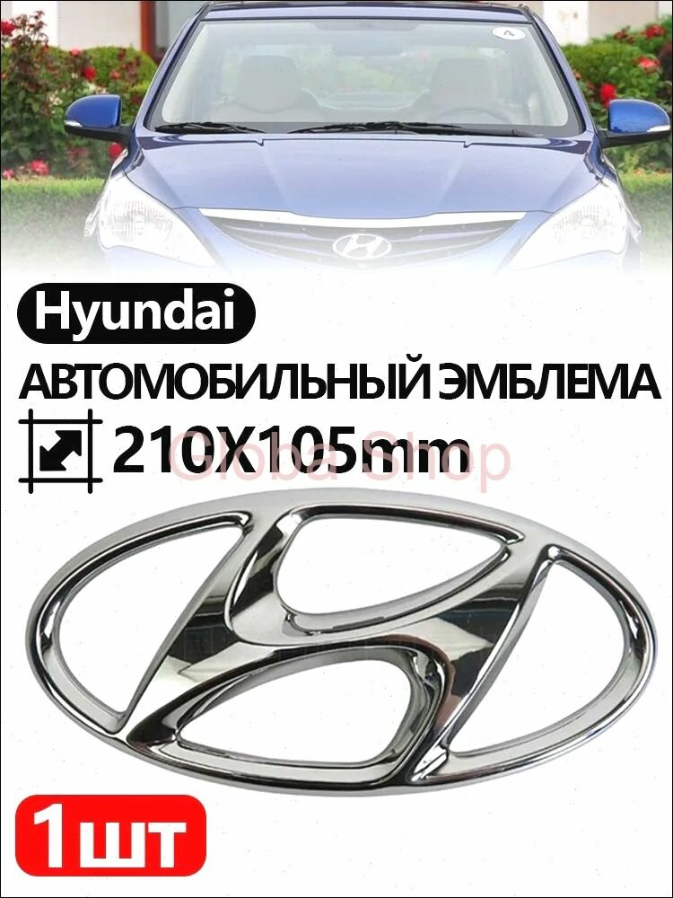 Эмблема значок на автомобиль Hyundai Хендай 210*105мм,1шт