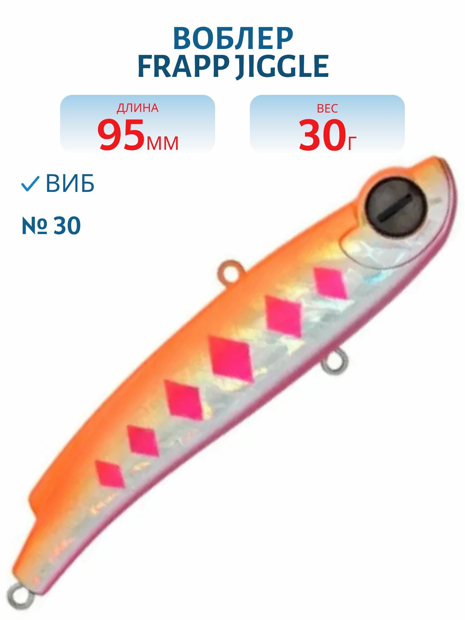 Виб (Vib) Frapp Jiggle 95, 30 гр, цвет #30