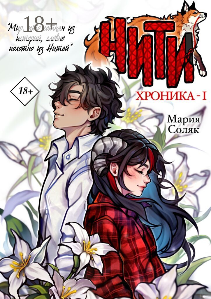 Нити. Красная Хроника  —  I