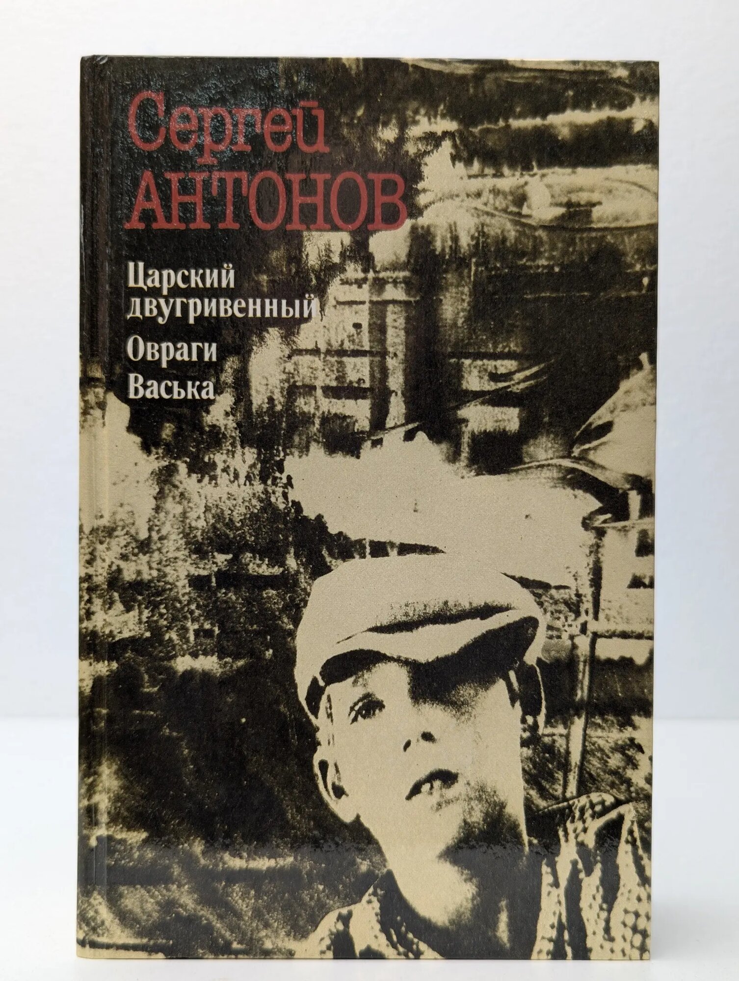 Царский двугривенный. Овраги. Васька Антонов Сергей Петрович 1990
