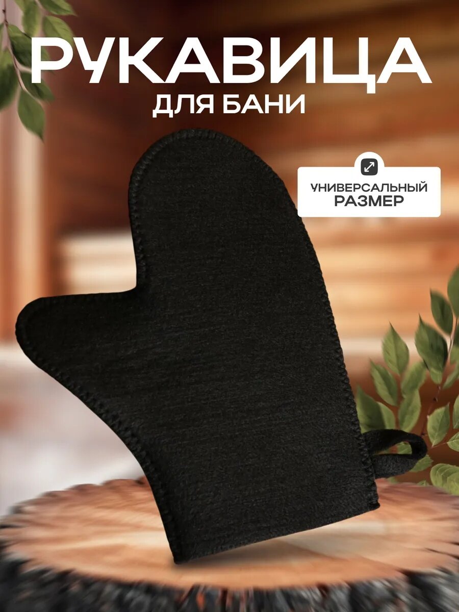 Рукавица для бани и сауны, из войлока, размер 28 х 22 см, черная