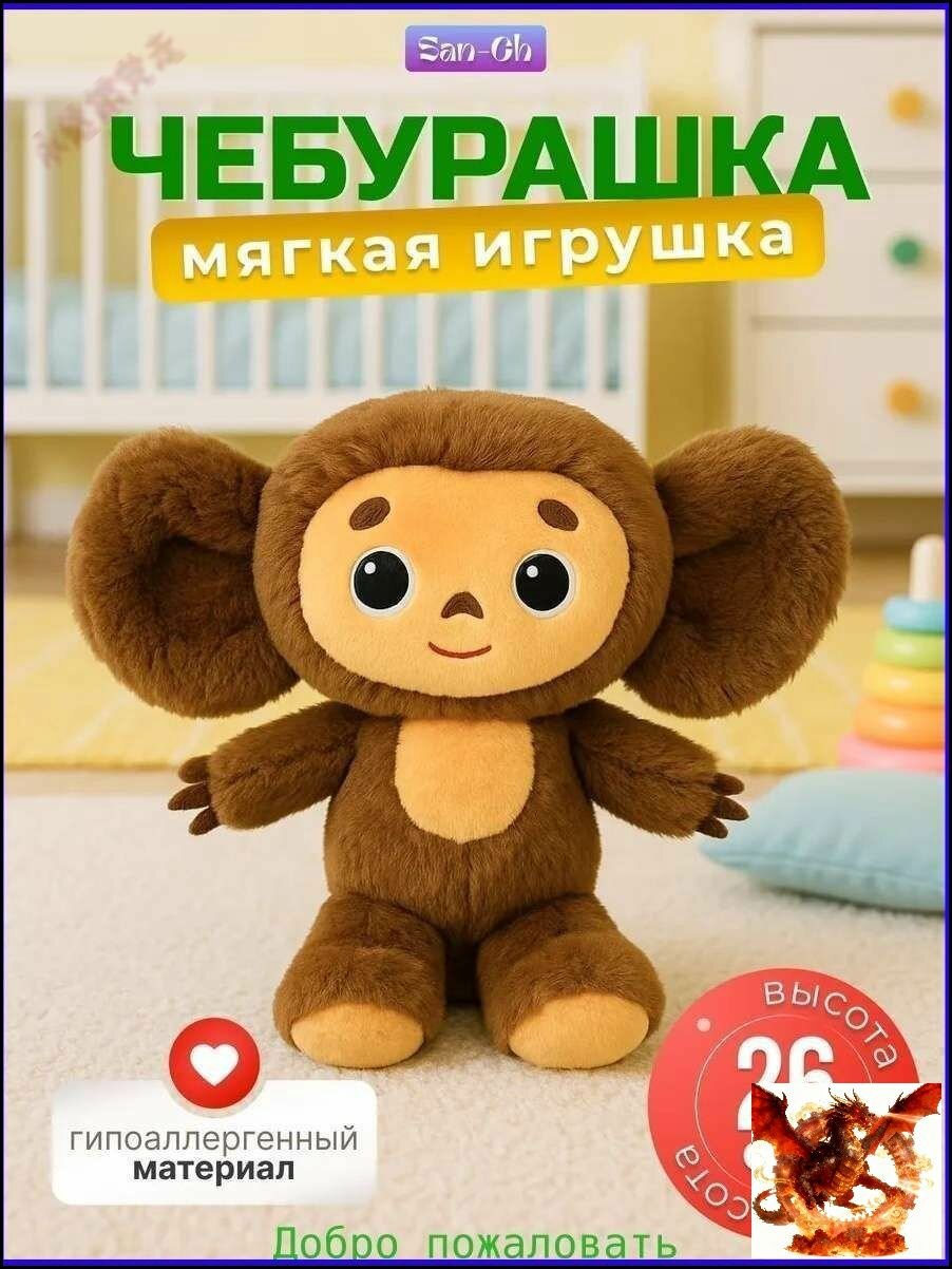 Эксклюзивный плюшевый Чебурашка 26 см