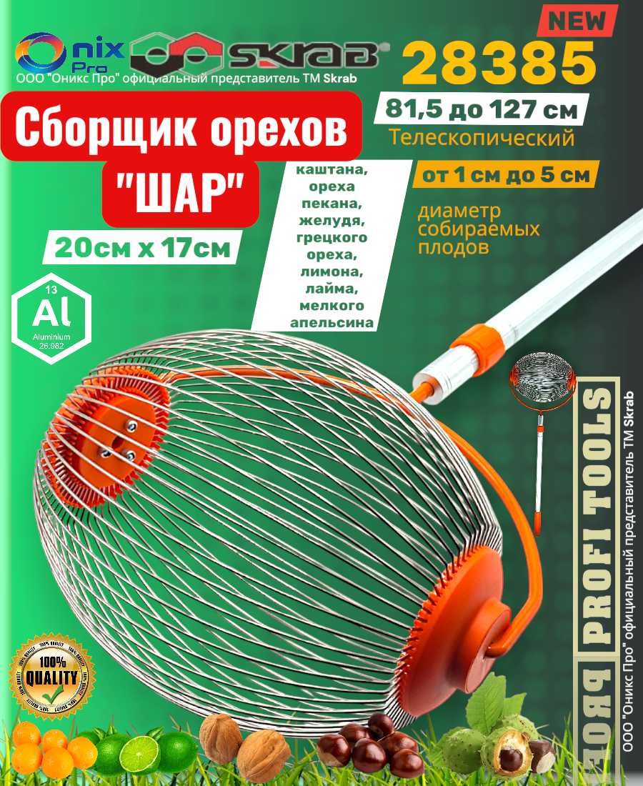 Плодосборник сборщик орехов и желудей 81,5-127см телескопический Skrab 28385